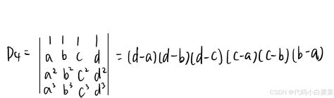 《高等代数》范德蒙德行列式的应用 Csdn博客 《高等代数》范德蒙德行列式的应用 Csdn博客