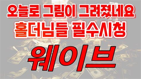 웨이브 코인🥇 무조건 승리한다🥇 웨이브코인웨이브코인전망웨이브코인분석 Youtube