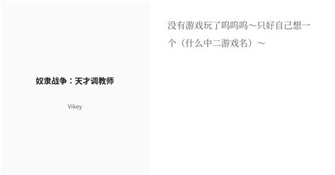 R 18 奴隶 成人游戏 奴隶战争：天才调教师 Vikeyの小説 Pixiv