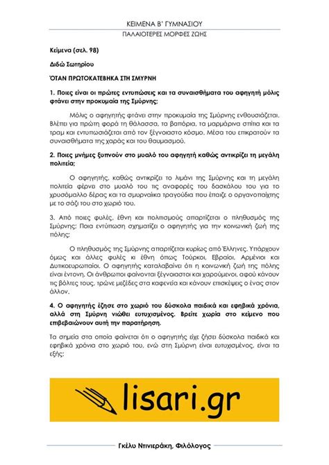 Σελ 98 Όταν πρωτοκατέβηκα στη Σμύρνη Λογοτεχνία Κείμενα Β Γυμνασίου Απαντήσεις