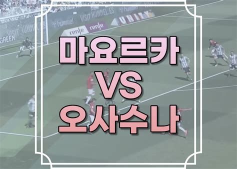 마요르카 오사수나 중계 하이라이트 Archives 스포츠중계