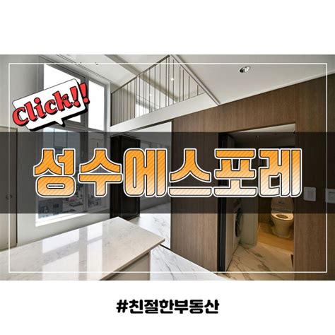 성수에스포레 서울숲역 초역세권에 첫입주 하는 성수동 오피스텔 네이버 블로그