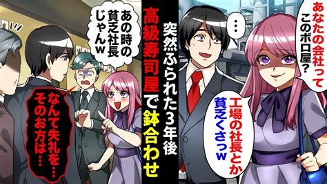 漫画小さな会社を経営する俺に婚約者工場の貧乏社長は失せろw突然フラれた 年後接待で招かれた高級寿司屋に元カノ彼は大企業の役員現彼氏あなた様は 真実を知ると顔面蒼白で