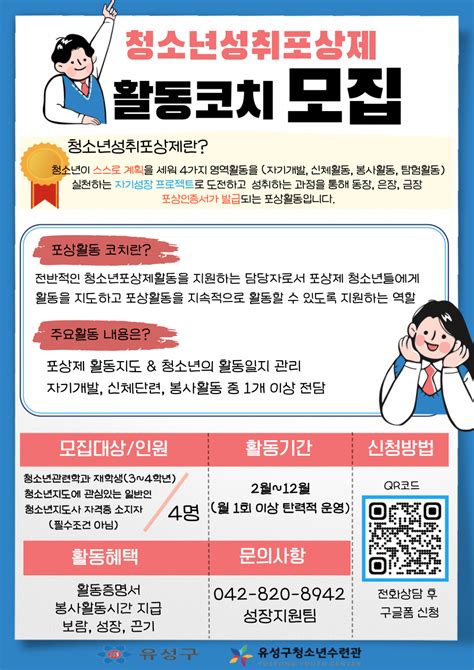 모집 2024 청소년성취포상제 활동 코치 모집 유성구청소년수련관