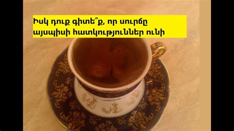 Իսկ դուք գիտե՞ք որ սուրճը այսպիսի հատկություններ ունի Youtube