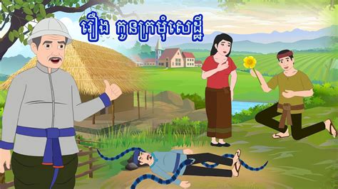 រឿង កូនក្រមុំសេដ្ឋី រឿងតុក្កតា និយាយខ្មែរ Story In Khmer By ភូមិ តុក្កតា Fairy Tales Youtube