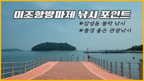 남해 감성돔 볼락 낚시 포인트를 소개합니다 방문 전에 확인하고 가세요~ 전국낚시포인트소개 Youtube