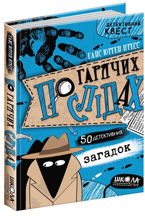 Детективний квест. По гарячих слідах "Школа" (ID#1766874713), цена: 183 ...