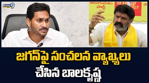 జగన్ పై సంచలన వ్యాఖ్యలు నందమూరి చేసిన బాలకృష్ణ Nandamuri Balakrishna Prime9 News Youtube