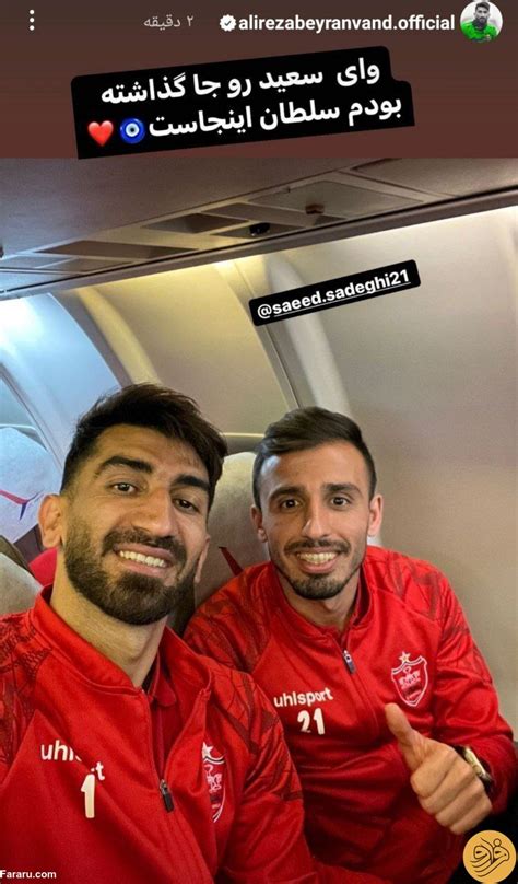 فرارو عکس ۲ استوری حال خوب کن علیرضا بیرانوند برای پرسپولیسی‌ها