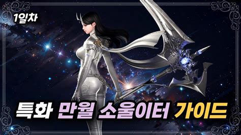 특화 만월 소울이터 가이드 1일차｜특성 장비 스킬 룬 트포 보석｜로스트아크 Youtube