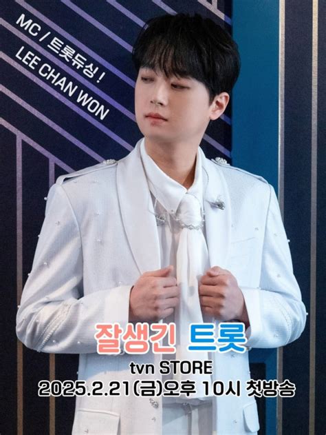 트롯듀서 이찬원이 온다 잘생긴 트롯 오늘21일 첫 방송기대 Up