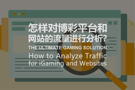 Tc Gaming 天成集团 在igaming在线博彩行业中，博彩平台的流量和营收息息相关，这是一个不争的事实。访