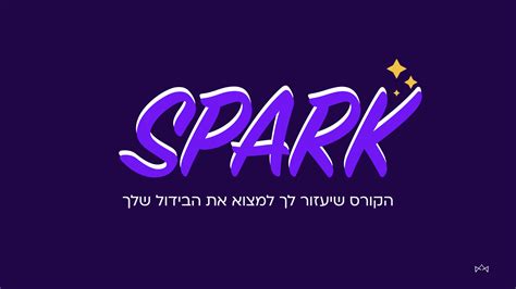 Spark Method Queen קורס בידול לעסקים קטנים