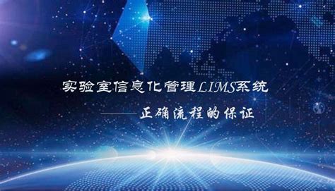 实验室信息化管理lims系统保证流程的正确性 行业动态 Lims实验室信息管理系统lims软件开发谱标软件开发服务全国