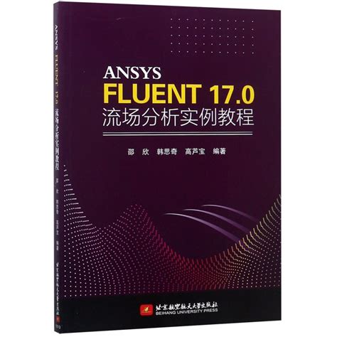 Ansys Fluent170流场分析实例教程虎窝淘