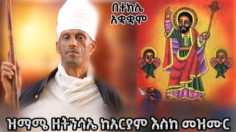 ዝማሜ ዘትንሳኤ አርያም ምልጣን መዝሙር በሊቀ ጠበብት ወልደ ጊዮርጊስ አዲሱ Youtube
