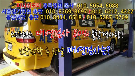 스타렉스 카니발2 피니쉬모터 조합장착 후 매연검사 어떻게 되었을까요~~~~~~~~~매연저감장치엔진출력증강연비개선라파세나풍파워가격무동력터보이놈 Youtube