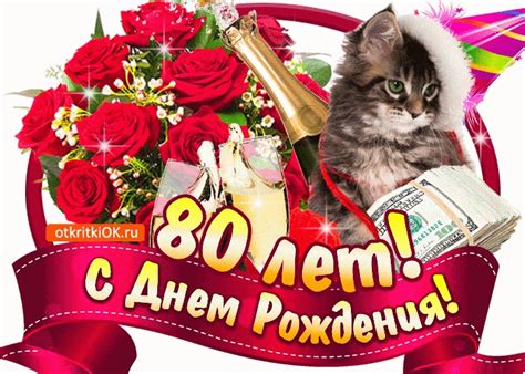 С прекрасным юбилеем 80 лет | Открытки бесплатно