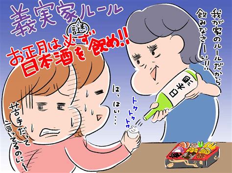 姑お正月は必ず日本酒を飲め義実家のルールだからと 酒に弱い嫁にも強要してきて ftn