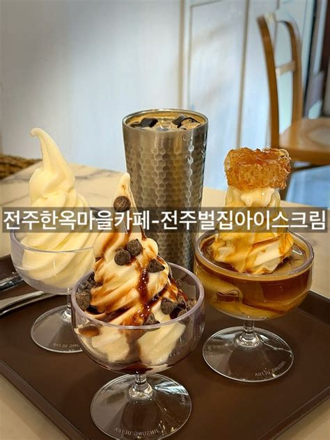 전주 한옥마을 디저트카페 전주벌집아이스크림 벌집아포카토 허니홈비 네이버 블로그
