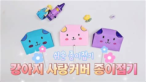 일리별 창작 강아지 사탕커버 종이접기 색종이 한장으로 쉬운 강아지를 접어 봐요~~일리별 창작종이접기 ️🌸 Youtube