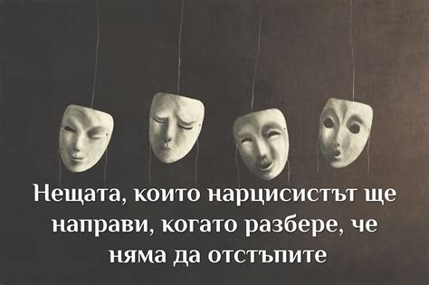 Нарцисизъм манипулации токсични връзки Нещата които нарцисистът ще направи когато разбере