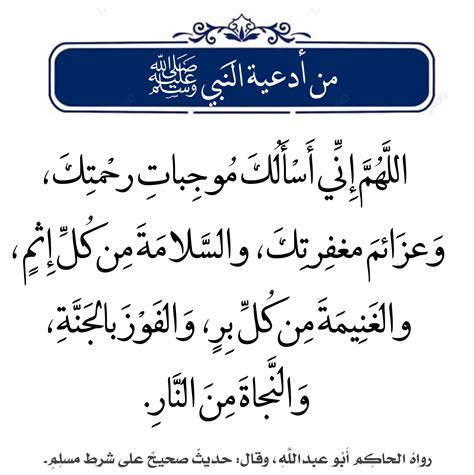 اللَّهُمَّ إِنِّي أَسْأَلُكَ مُوجِباتِ رحْمتِكَ، وَعزَائمَ مغفِرتِكَ
