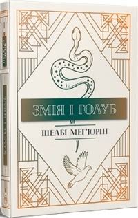 Книга Змей и голубка — Шелби Махёрин