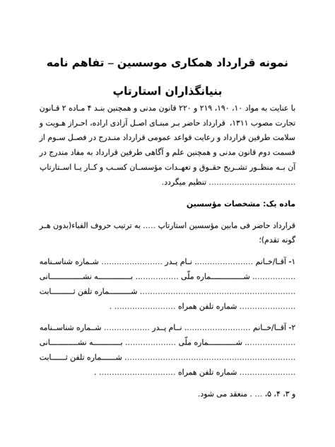 نمونه قرارداد همکاری موسسین Pdf