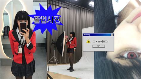 졸업사진 브이로그 Youtube