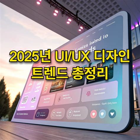 2025년 Uiux 디자인 트렌드 총정리 디지털 인사인트 매거진