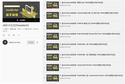 【javascript 線上課程推薦】javascript 新手秘笈｜三大專案帶你輕鬆入門