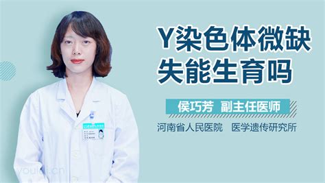 Y染色体缺失能治愈吗 有来医生