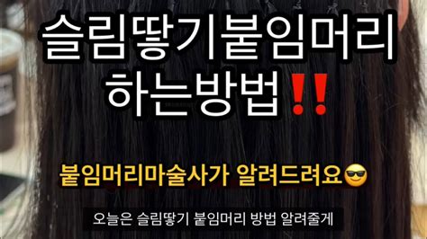 붙임머리마술사땋기붙임머리시술법붙임머리수강 Youtube