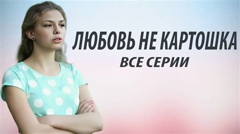 Любовь не картошка все серии Youtube