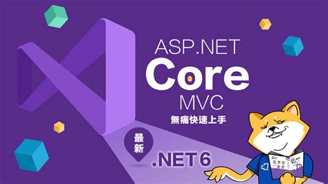 最新版net 6 Aspnet Core Mvc無痛快速上手 緯育tibame 提拔我的學習力 提升職場競爭力