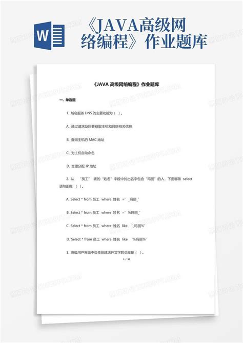 《java高级网络编程》作业题库word模板下载 编号lpydegwa 熊猫办公