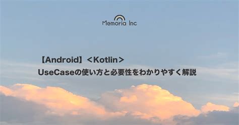 【android】＜kotlin＞mockkを使ったjunit5テスト完全ガイド｜viewmodelとrepositoryのモック実践 株式会社メモリアインク