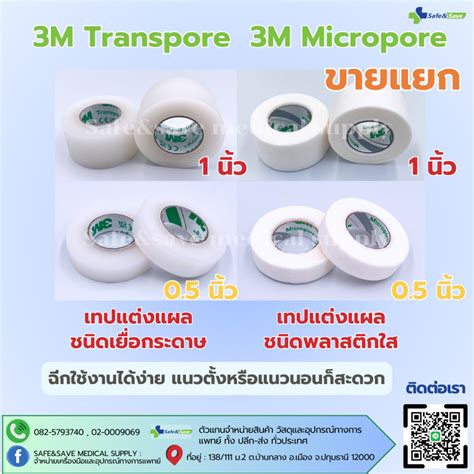 3m Transpore และ 3m Micropore White สีขาว 1 นิ้ว และ 0 5 นิ้ว ขายแยก 1 ม้วน Shopee Thailand