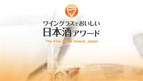 【長野県の酒蔵も多数入賞！】「ワイングラスでおいしい日本酒アワード 2021」審査結果発表 Osake おさけ） お酒に関する全ての人