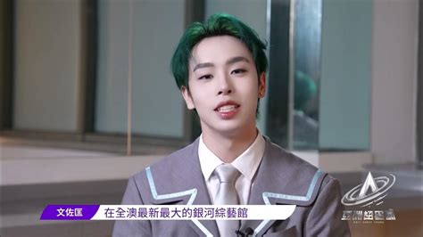 亞洲超星團總決賽在即，3月9日在全澳最新最大的銀河綜藝館，超星練習生文佐匡邀您共同見證成團之夜！亞洲超星團 Youtube