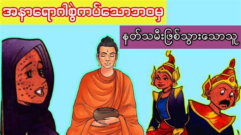 အနူရောဂါစွဲကပ်နေသောဘ၀မှ နတ်သမီးဖြစ်လာသူ Youtube