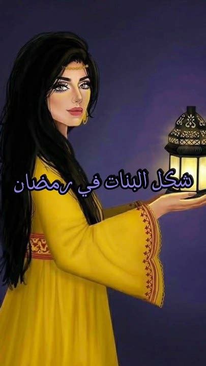 شكل البنات في رمضان💜 Youtube