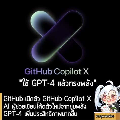 [news] github เปิดตัว copilot x ai ผู้ช่วยเขียนโค้ดตัวใหม่ จากขุมพลัง gpt 4 เริ่ดกว่า แรงกว่า