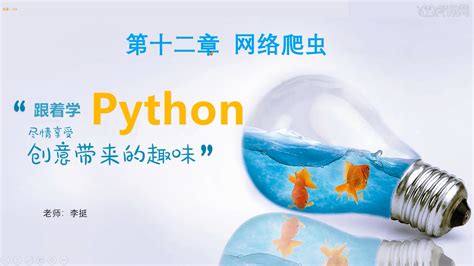 网络爬虫介绍 python办公自动化之网络实战篇 办公职场教程 python 3 虎课网