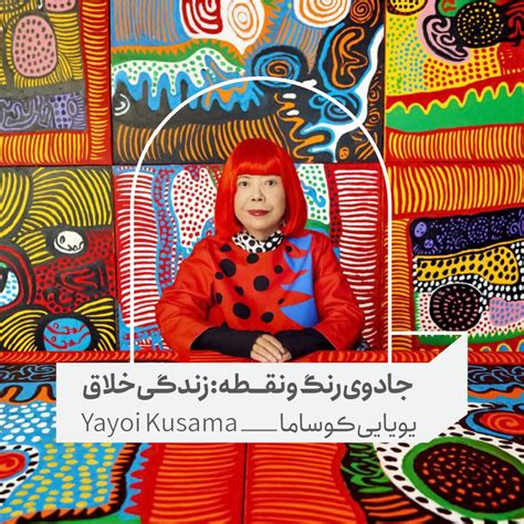 جادوی رنگ و نقطه زندگی خلاق یایویی کوساما آکادمی نگره