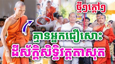 ពីមុនគ្មានអ្នកជឿសោះ ដីស័ក្ដិសិទ្ធិវត្តតាសុត ដោយព្រះអង្គ ចន្ទមុនី ២០២៤ Youtube