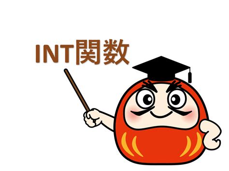 エクセルのint関数の使い方は？小数点以下を切り捨てして整数にする方法を徹底解説 富山 パソコン教室「キュリオステーション掛尾店」