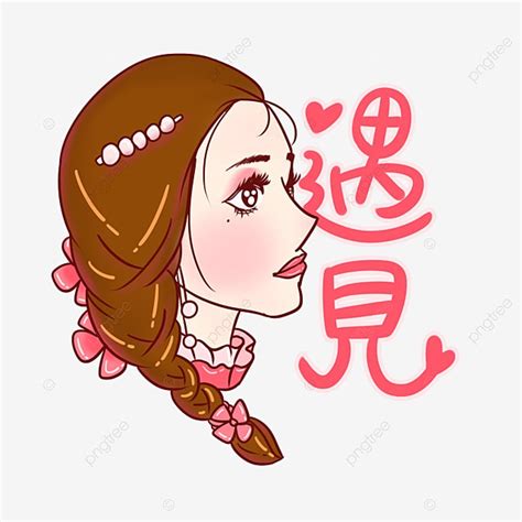 손 으로 그린 만화 일러스트 글 씨 를 쓰다 가 여자 요 소 만 났 다 손으로 그린 만화 소녀 Png 일러스트 및 Psd 이미지 무료 다운로드 Pngtree